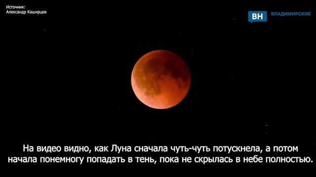 Астроному-любителю во Владимирской области удалось заснять полный цикл лунного затмения