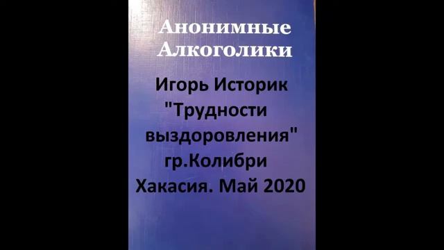 "Трудности выздоровления". Игорь Историк. Спикерское на группе Колибри (Хакасия) Май 2020