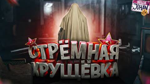 Жуткая хрущевка ( September 7th )