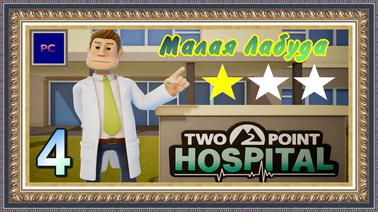 Two Point Hospital / PC / Full HD / Клиника  «Малая Лабуда» (4-ая часть игры).
