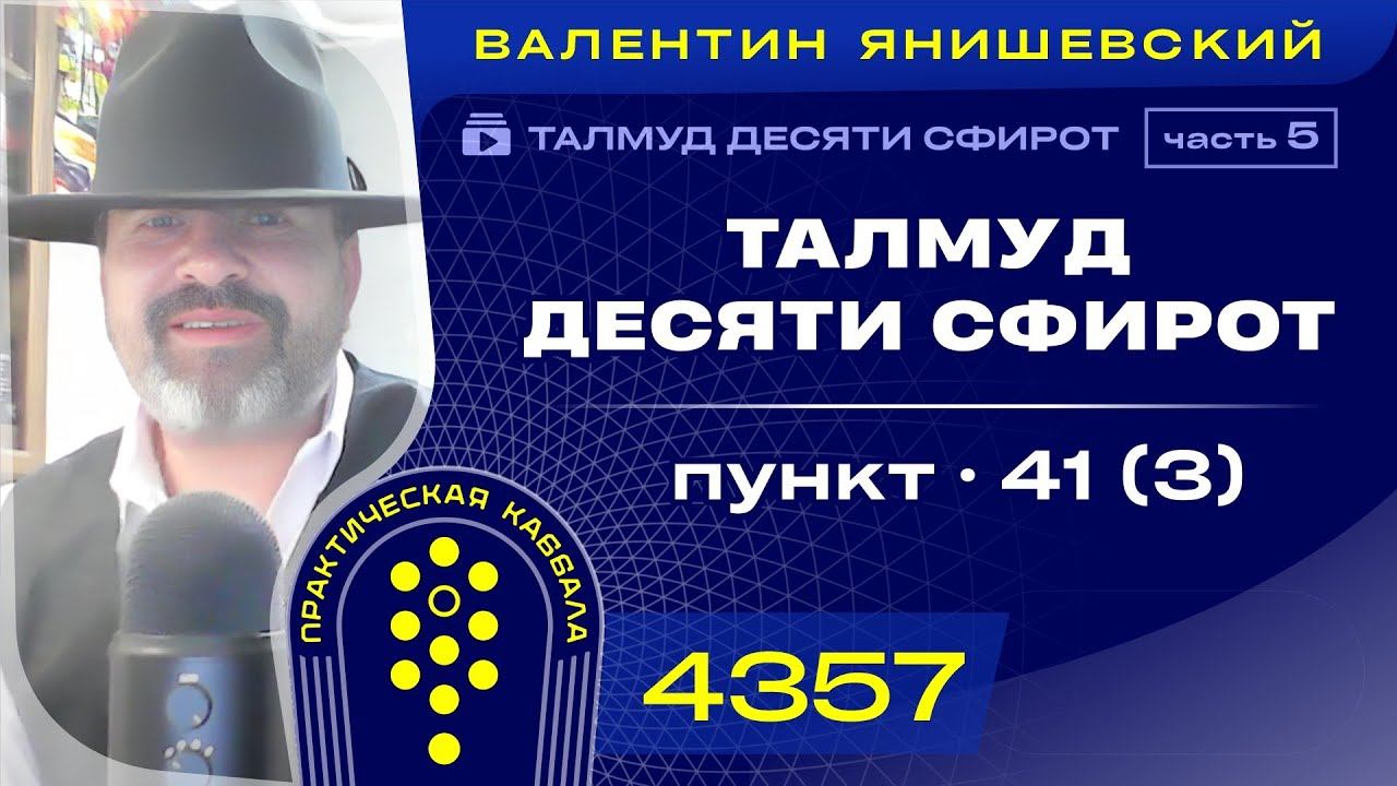 ТАЛМУД ДЕСЯТИ СФИРОТ. Часть 5. Пункт 41(3)