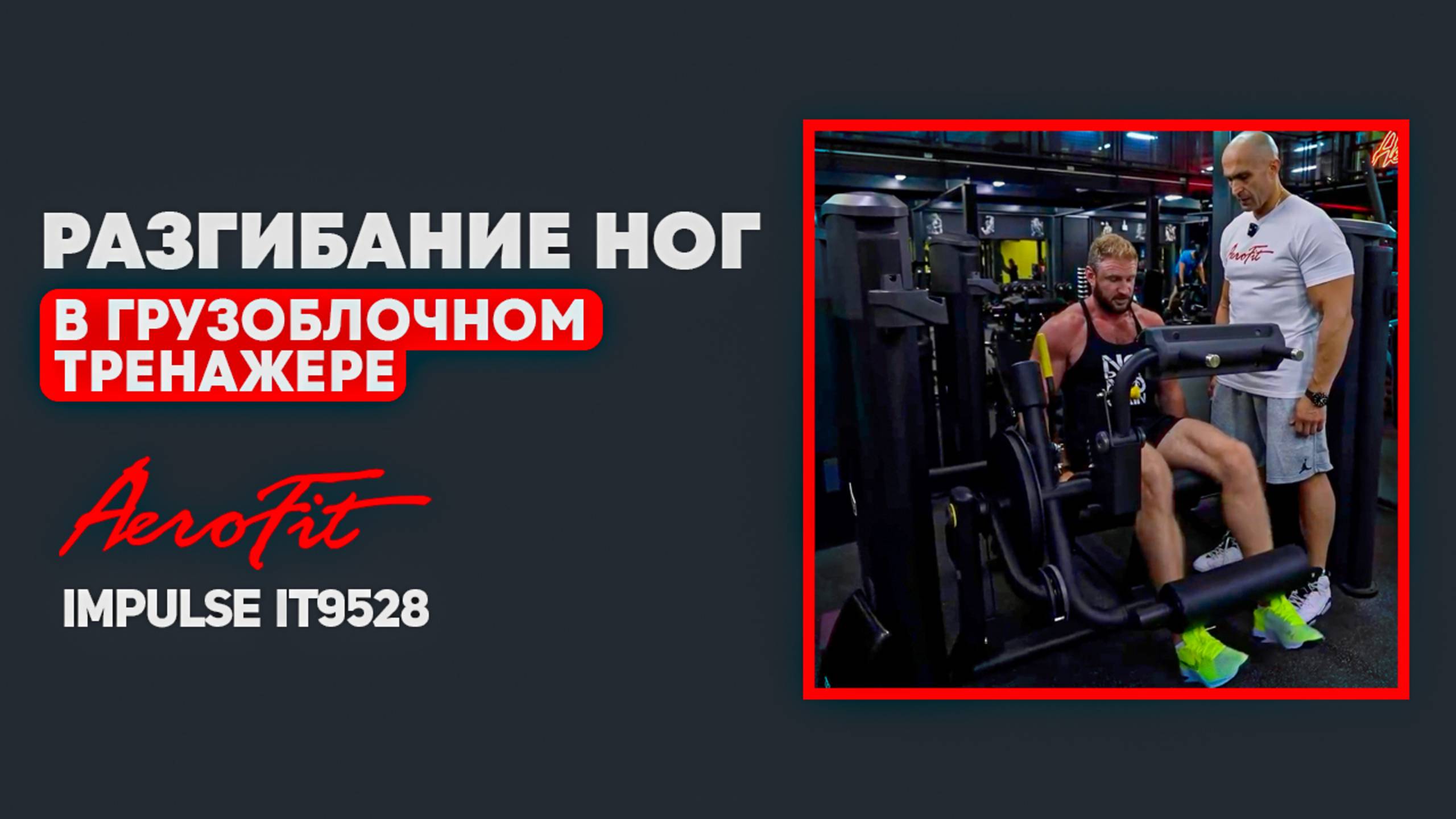 Разгибание Ног – Самое БЕЗОПАСНОЕ Упражнение ДЛЯ КОЛЕН Impulse IT9528