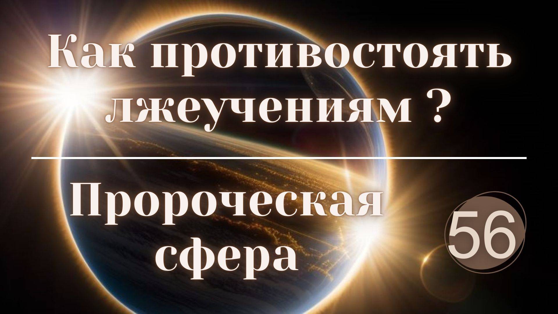 Как противостоять лжеучениям?