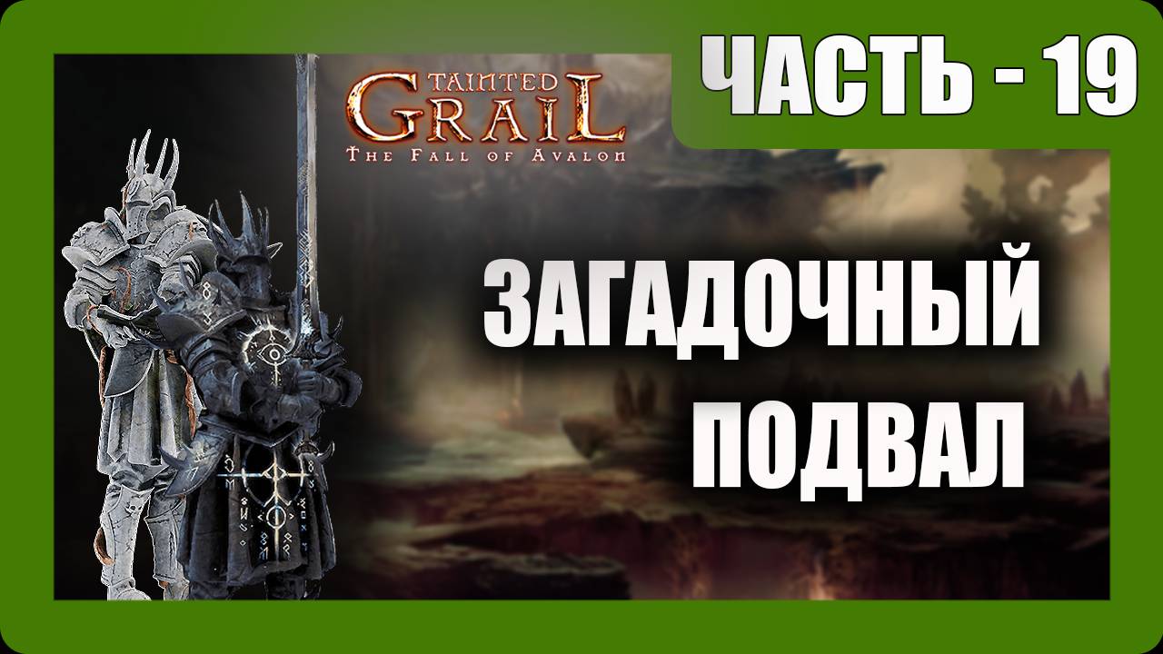 Tainted Grail: The Fall of Avalon Прохождение - (Загадочный Подвал) - Часть 19 [2025]
