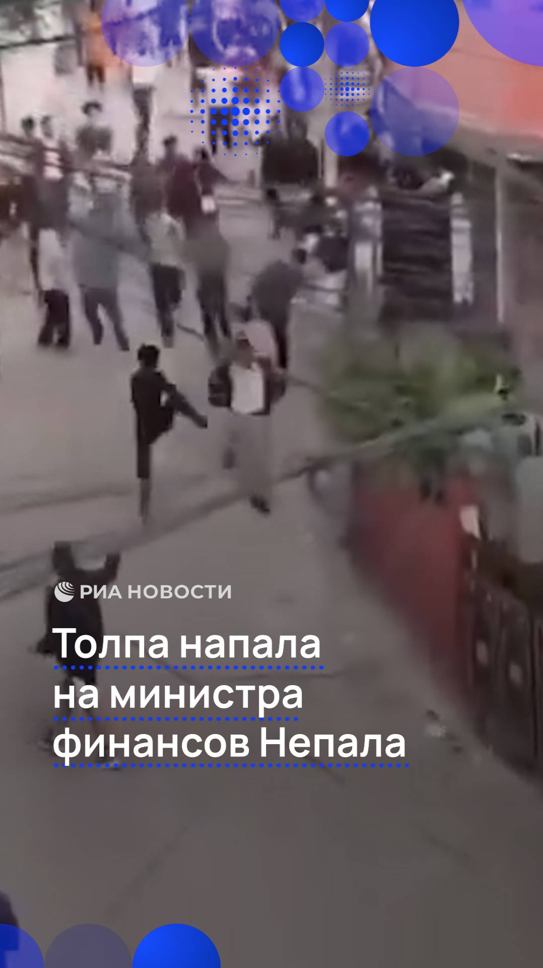 Толпа в Непале набросилась на министра финансов