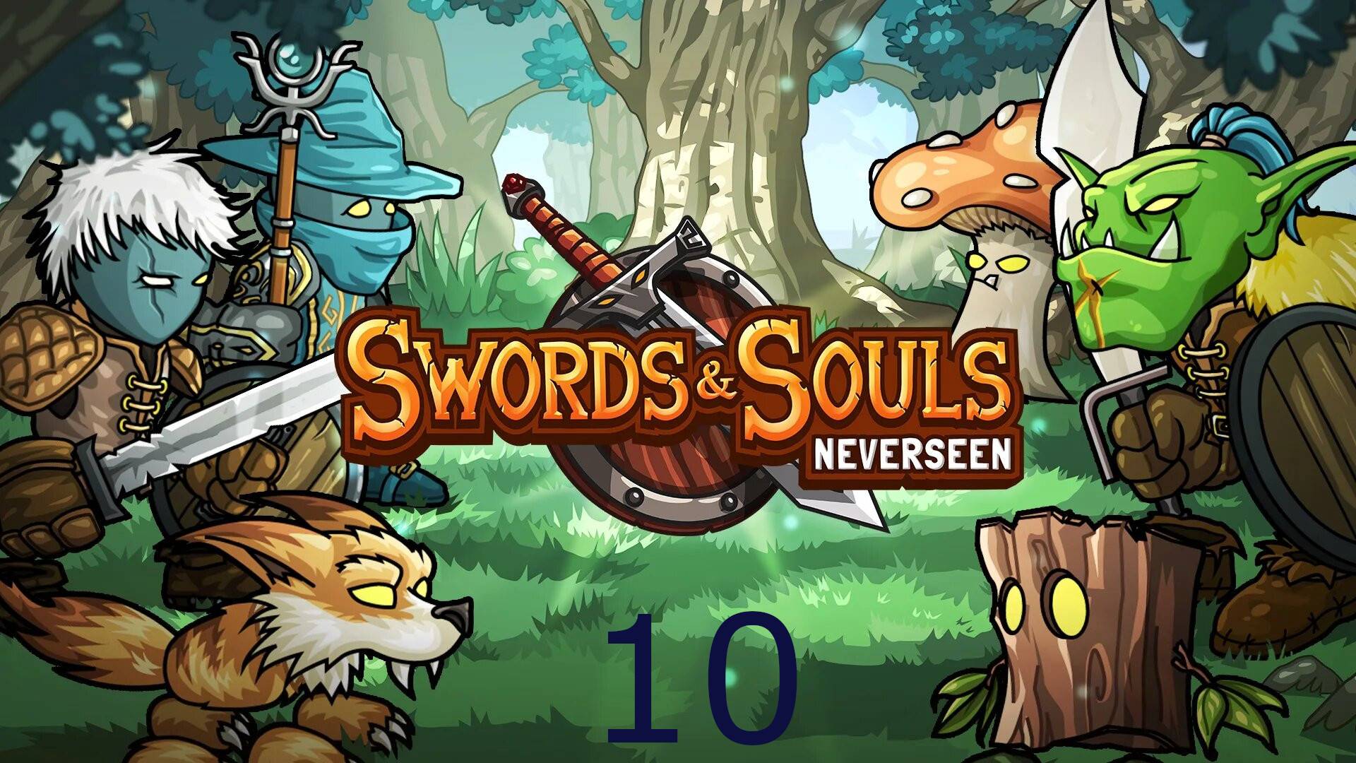 Swords & Souls: Neverseen 10. Финал. Игры с Соф.
