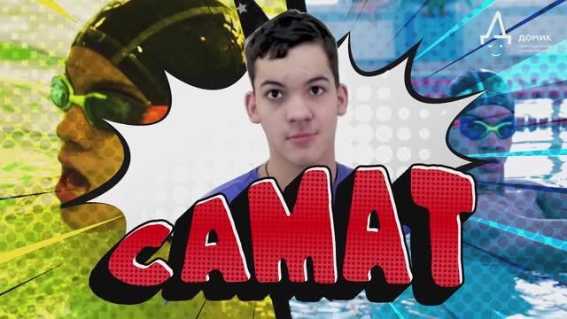 Самат