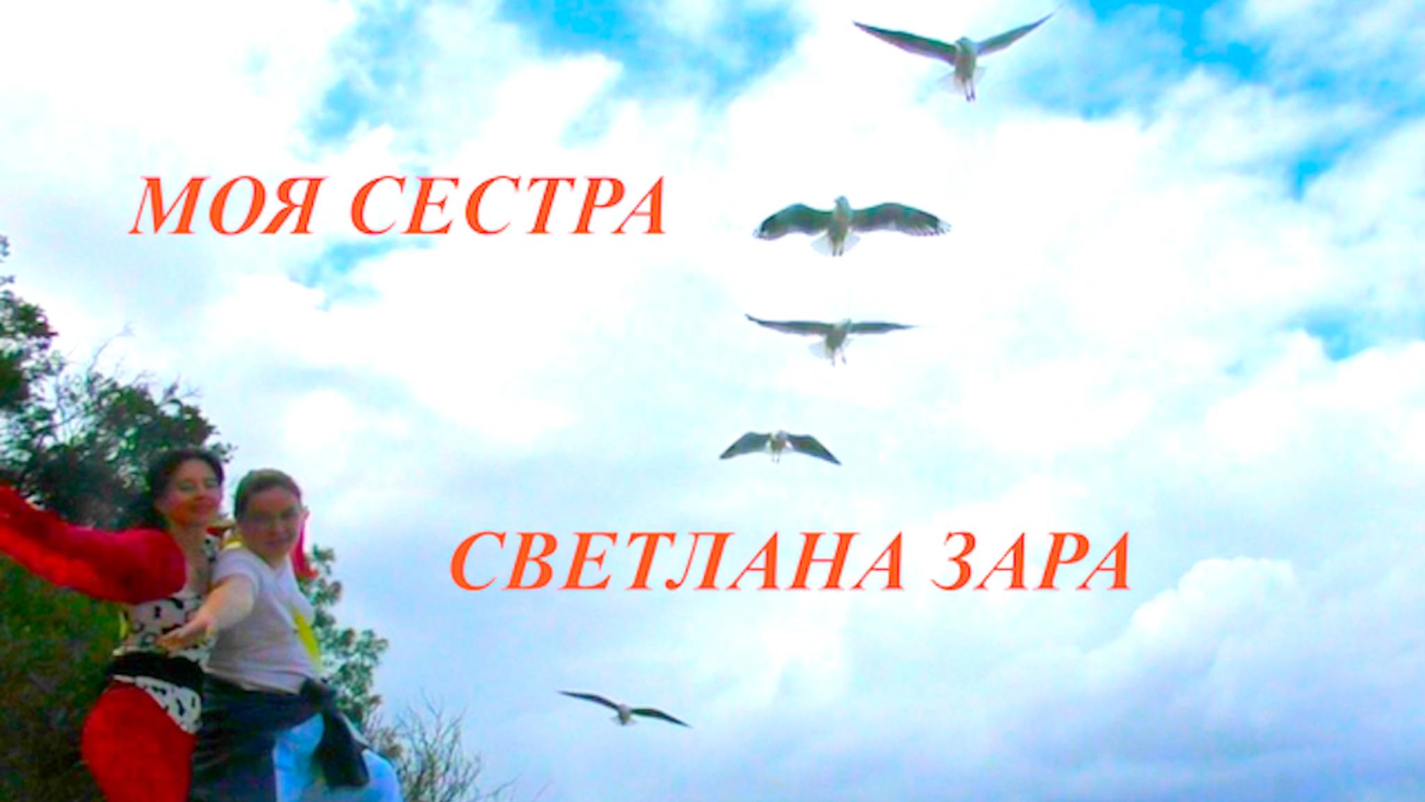 "Моя Сестра" - Светлана Зара. Посвящается моей сестре и моим близким подругам!