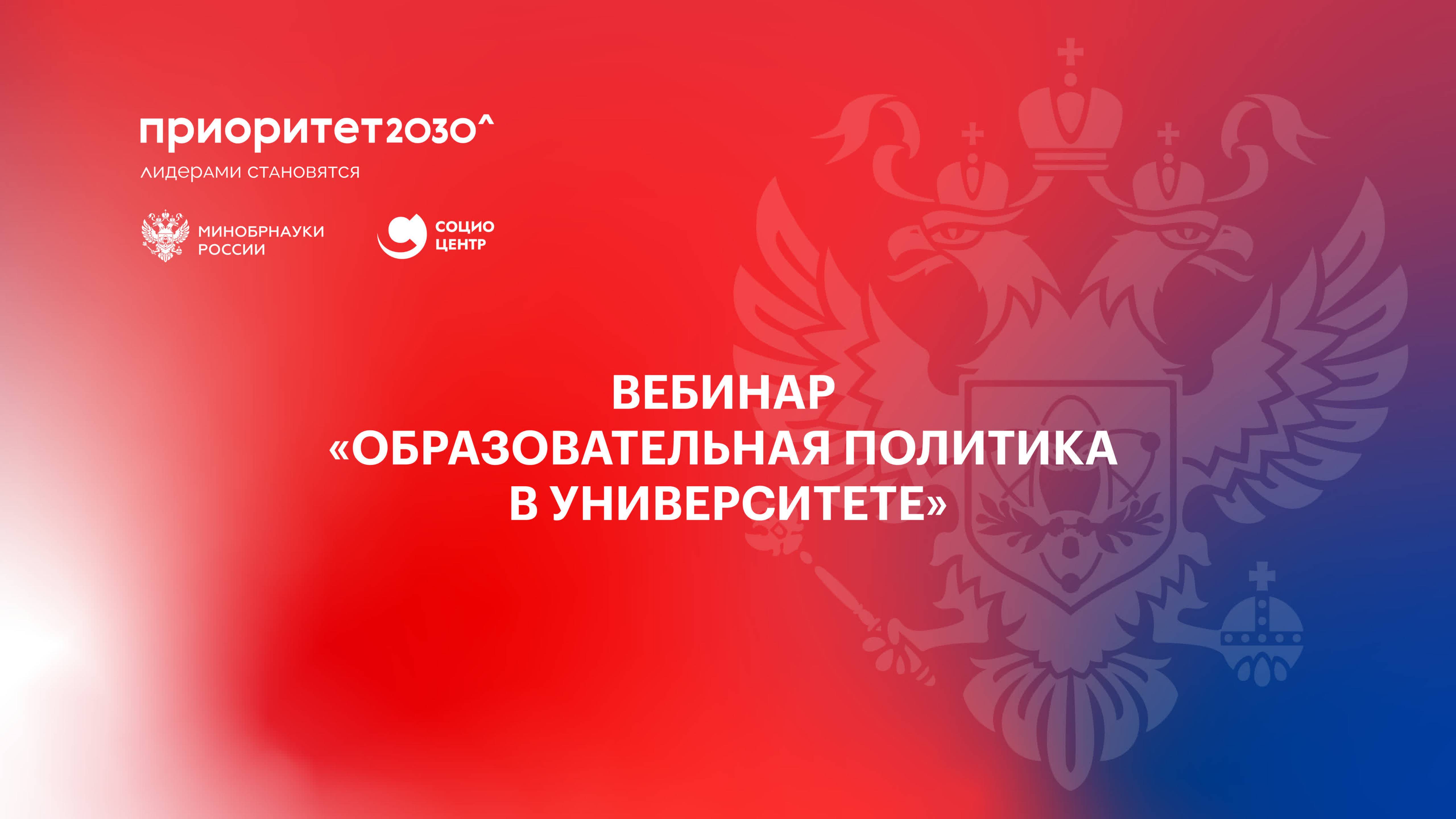 Вебинар «Образовательная политика в университете»