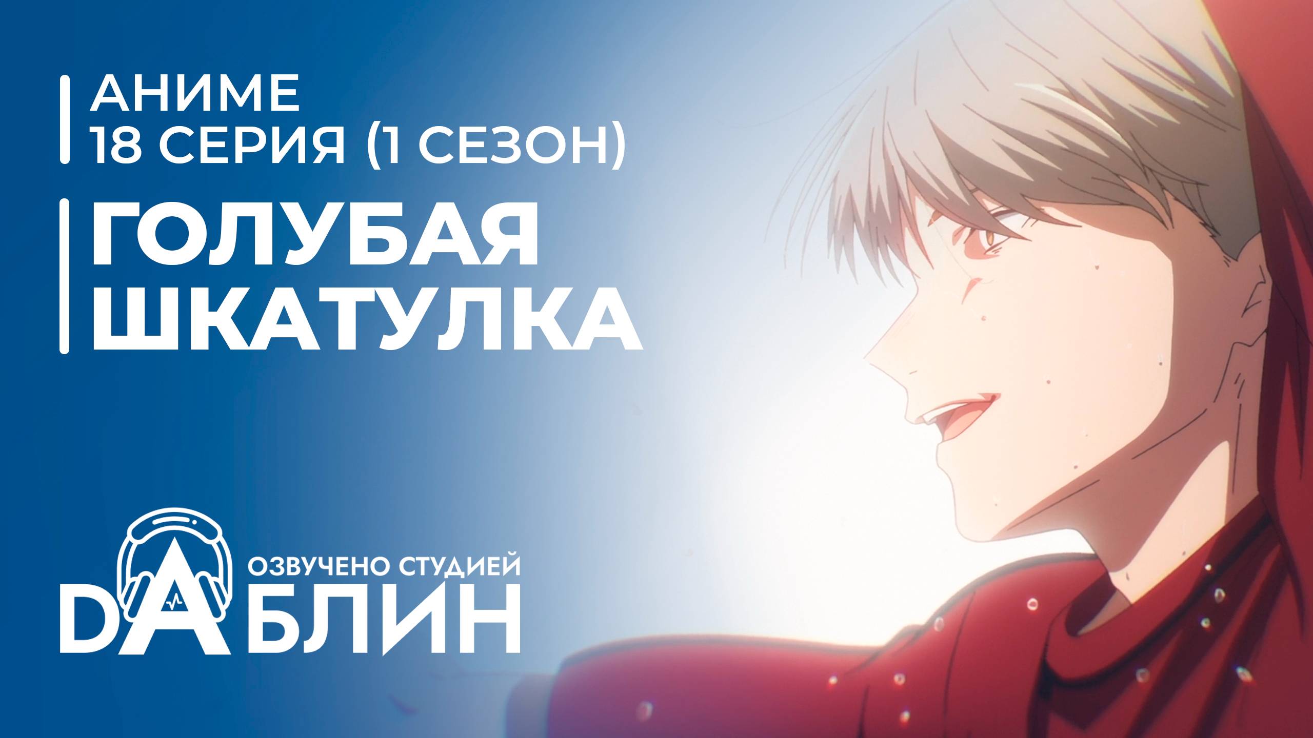 Голубая Шкатулка | Blue Box (1 сезон, 18 серия)