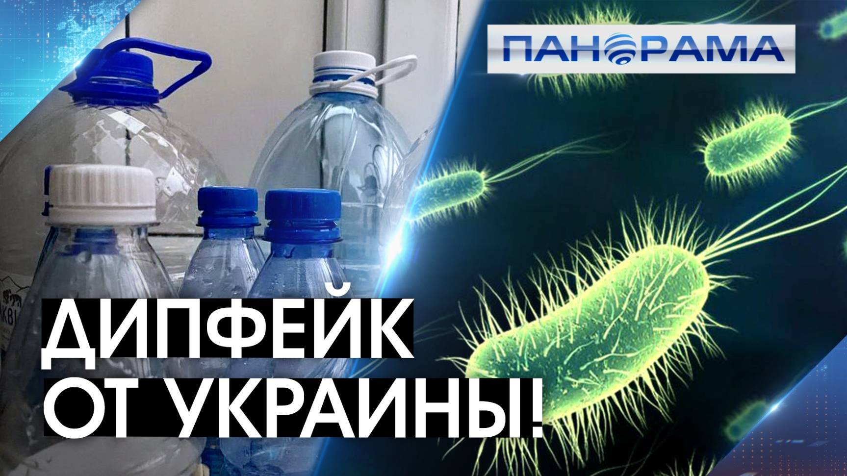 Кишечная палочка и холера, созданные нейросетью! Украина сеет панику в ДНР!