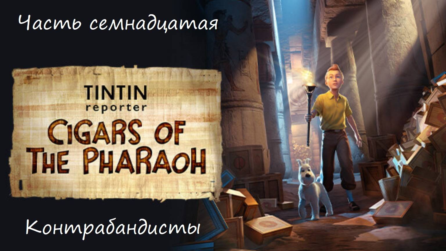 Прохождение "Репортёр Тинтин: Сигары фараона" на русском - Часть семнадцатая. Контрабандисты