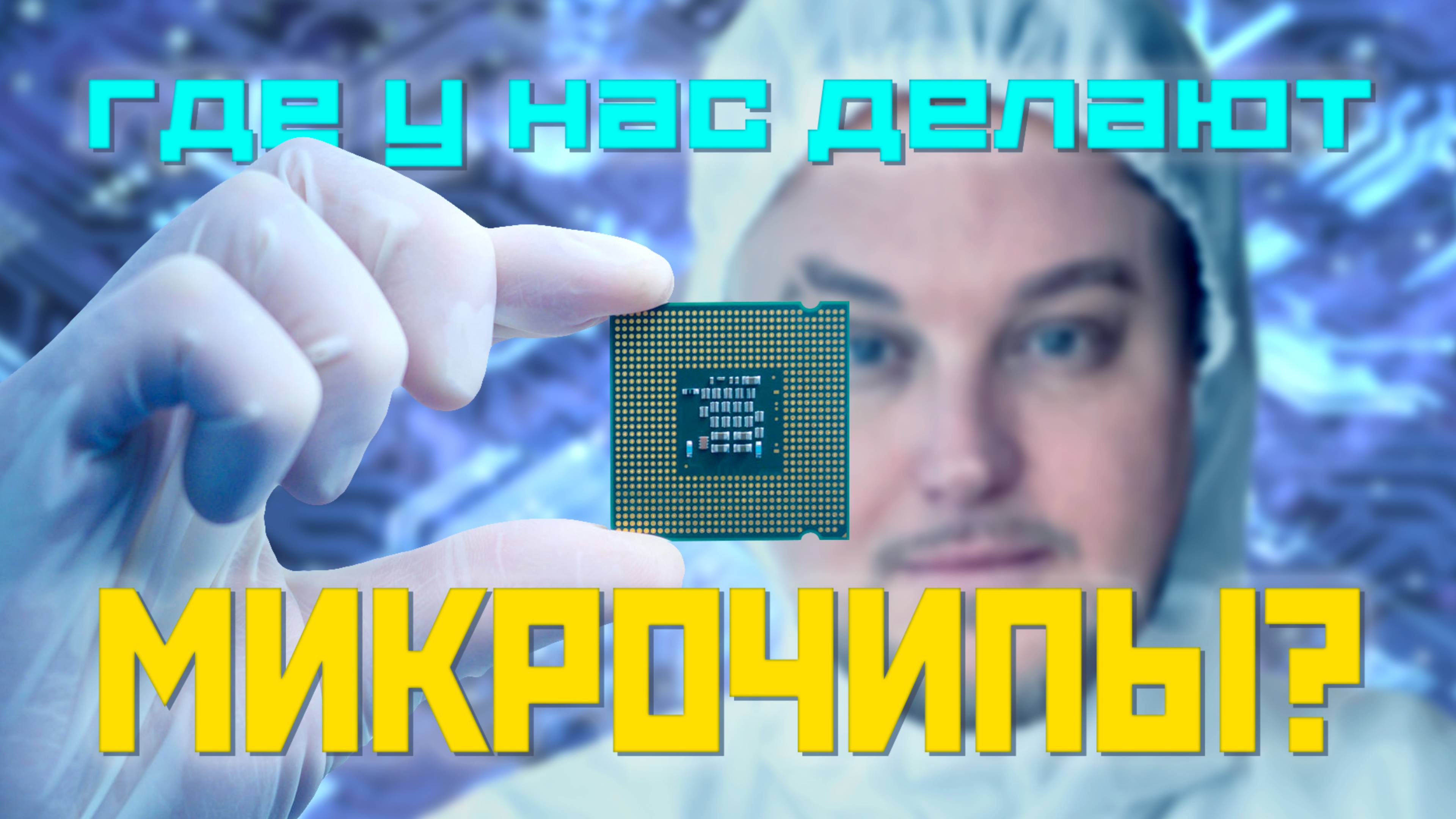 Микрочипы — как у нас их решили делать..