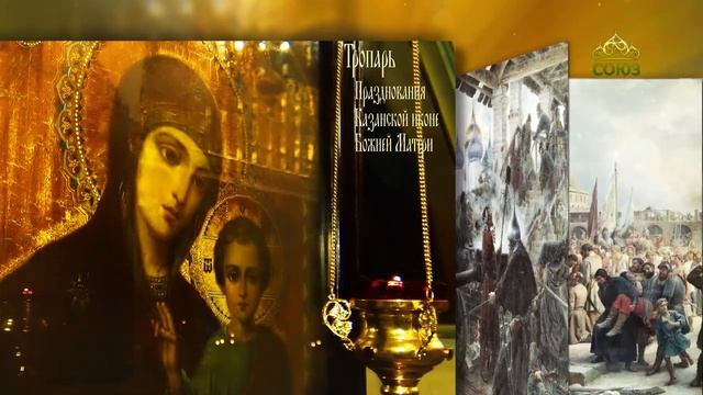 4 ноября - Казанская икона Божией Матери. Тропарь