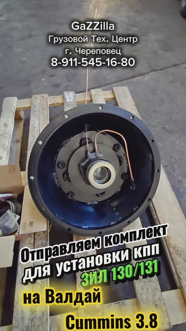 На ВАЛДАЙ Камминс 3.8: отправляем колокол + выжимной для установки кпп ЗИЛ