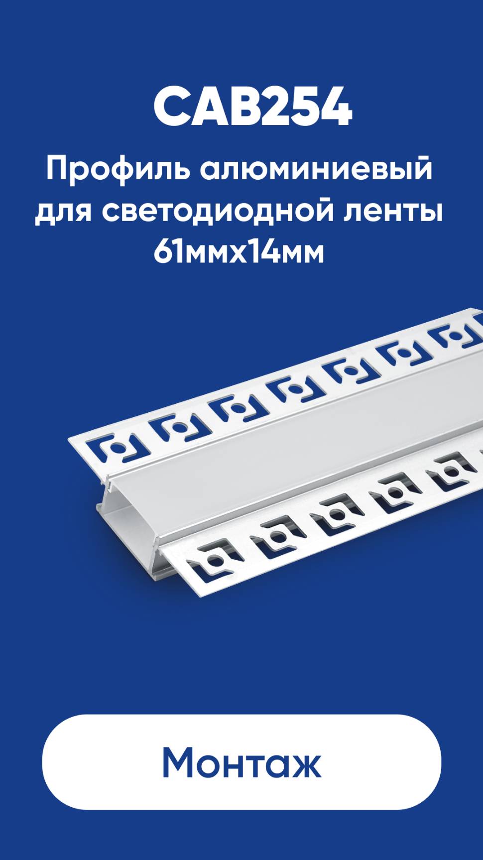 Монтаж алюминиевого профиля CAB254
