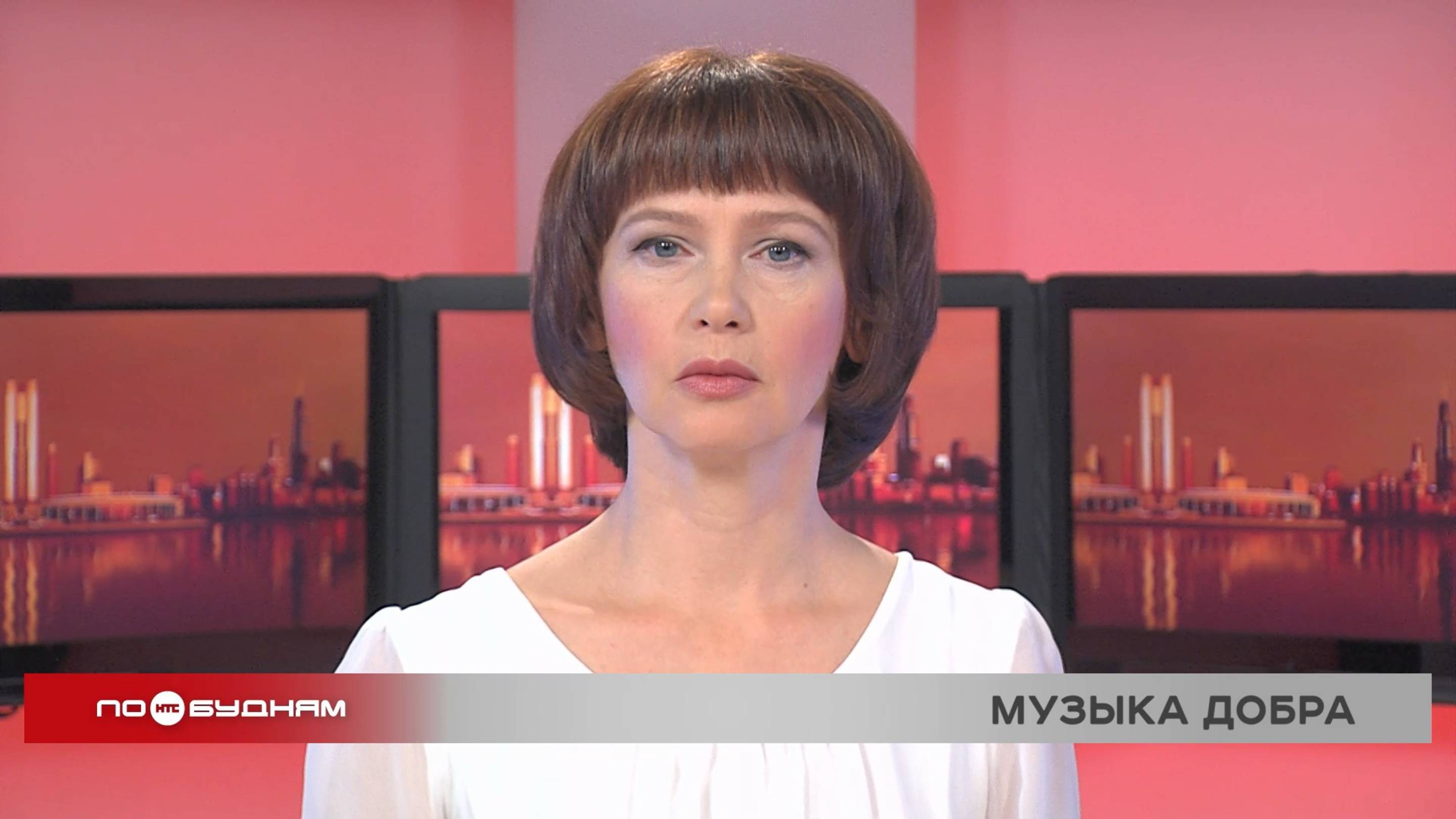 Новости ПО БУДНЯМ 09.09.2025