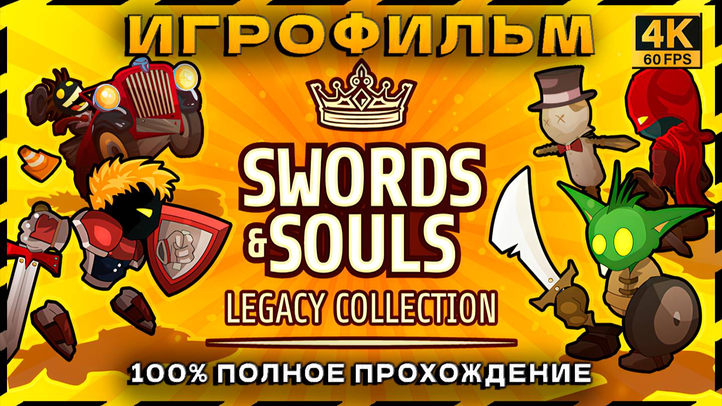 Swords & Souls: Legacy Collection - 100% Полное Прохождение (HARDCORE) [4K 60FPS]