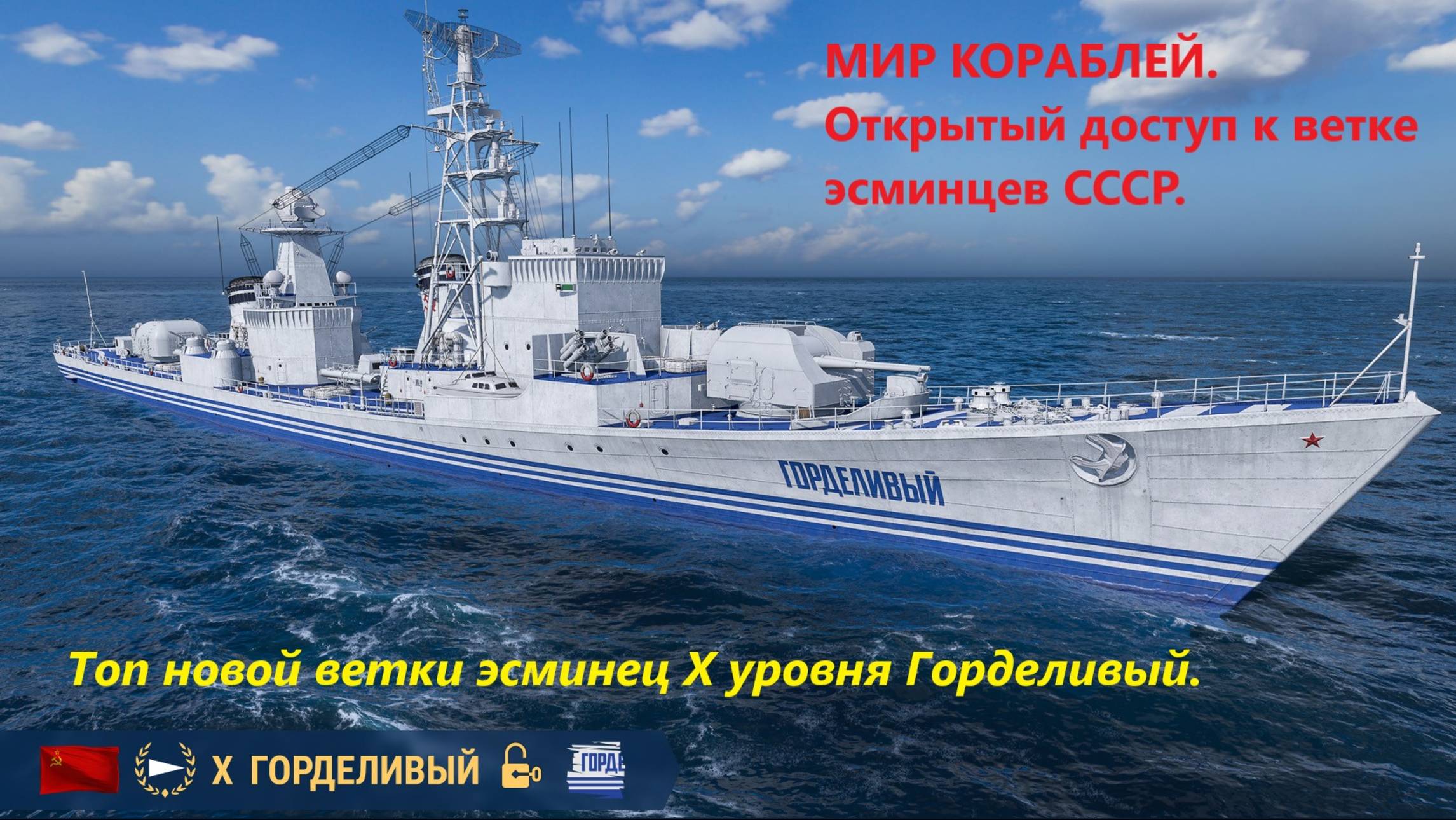 Мир корaблей. Открытый доступ к ветке эсминцев СССР. Топ новой ветки эсминец X уровня Горделивый.