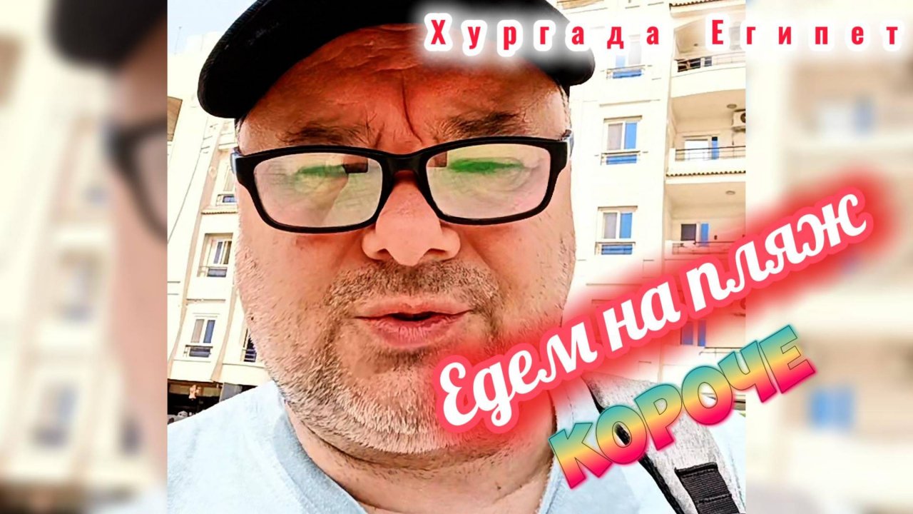 Едем на пляж, на убере. Египет Хургада