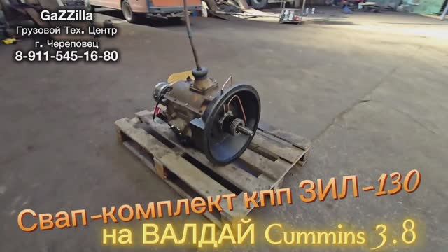 Полный свап-комплект кпп ЗИЛ-130 на ВАЛДАЙ Камминс 3.8