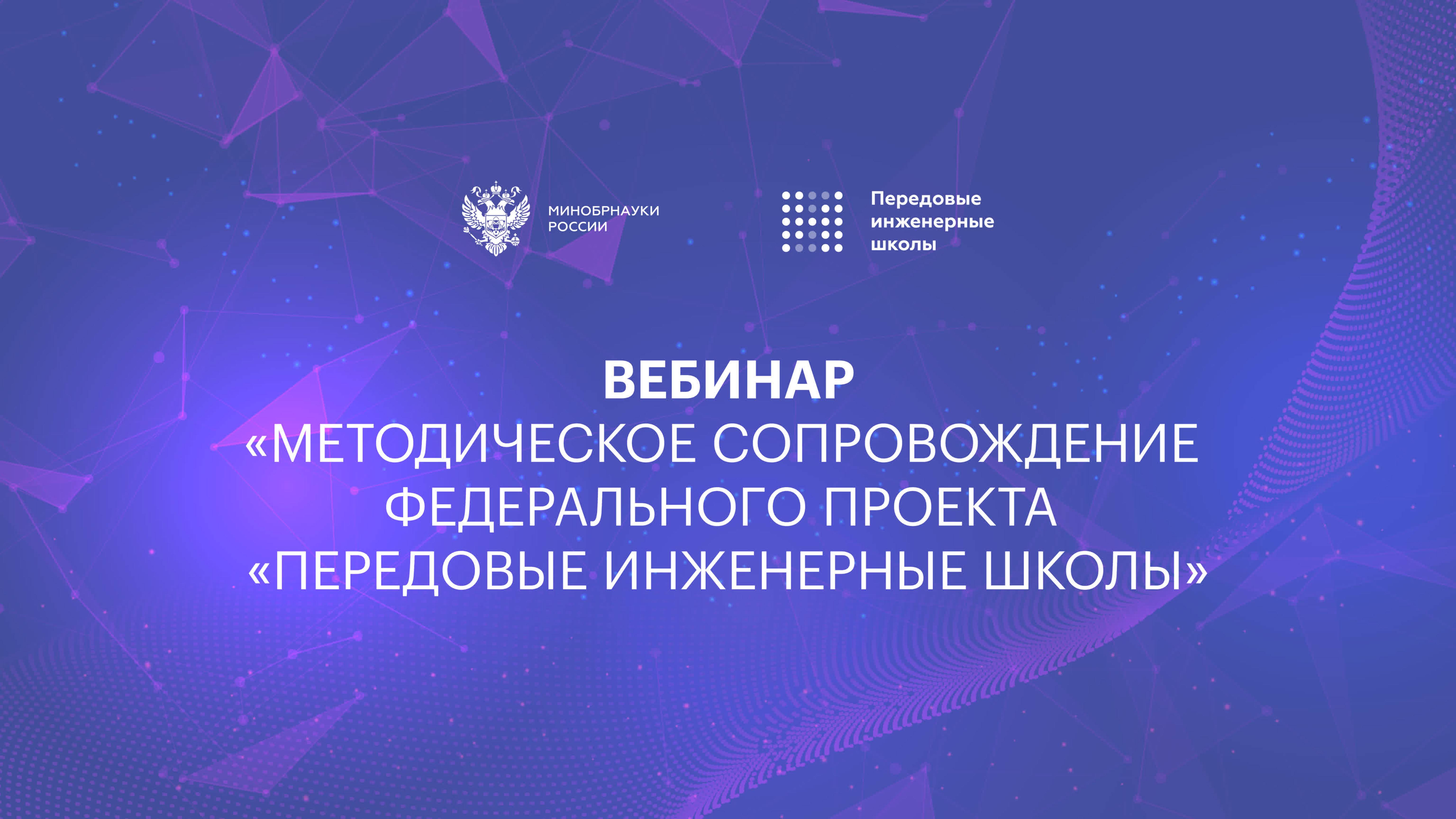Методическое сопровождение федерального проекта Передовые инженерные школы
