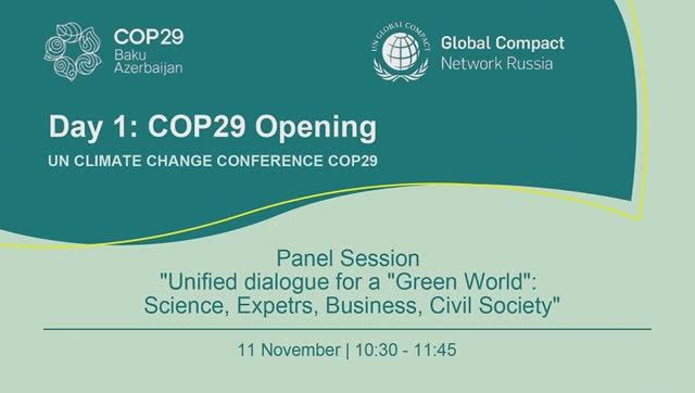 COP29 11 ноября 1 часть