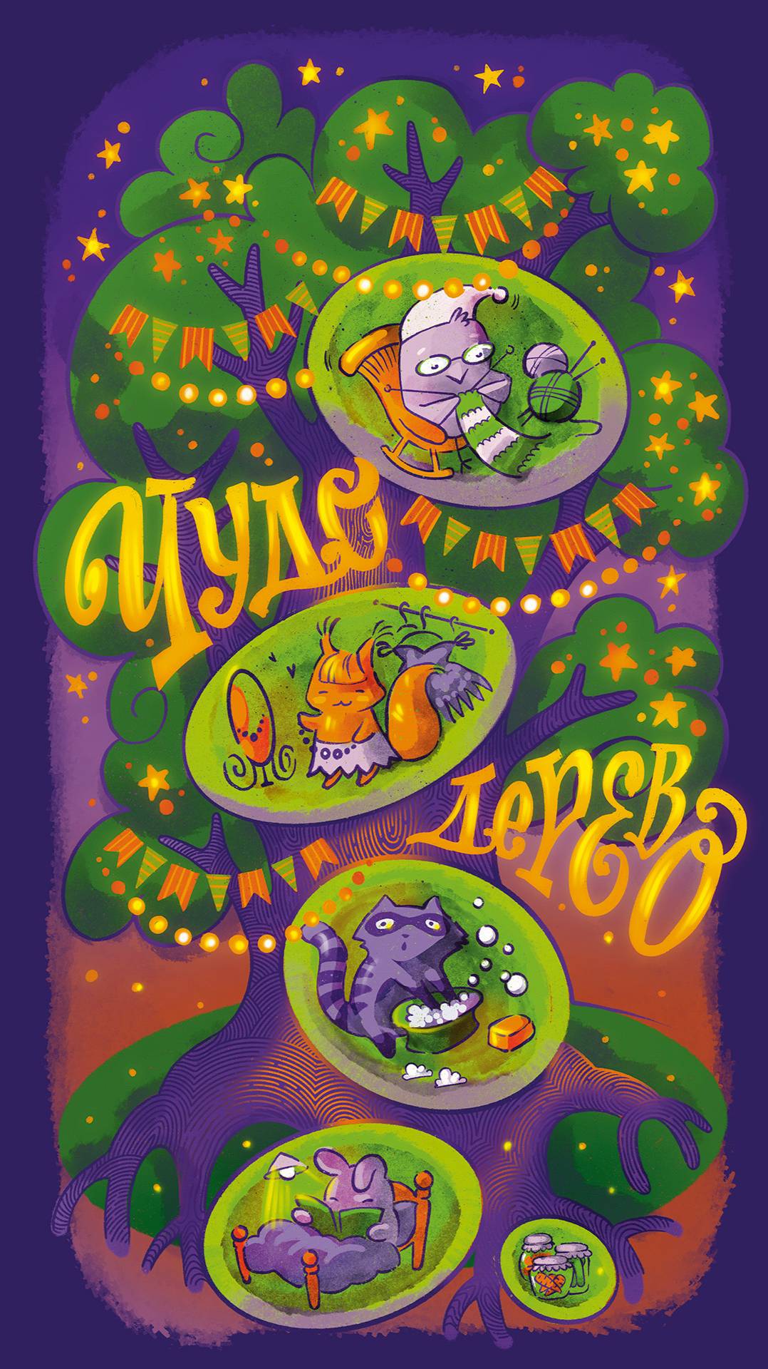 Рисую чудо-дерево ⭐ #red_lettering #иллюстрация #illustration #art #procreate