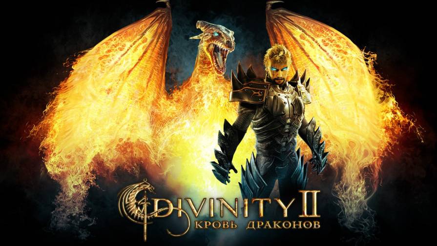 Divinity II: Developer’s Cut ( Divinity II: Кровь драконов ) Часть 2