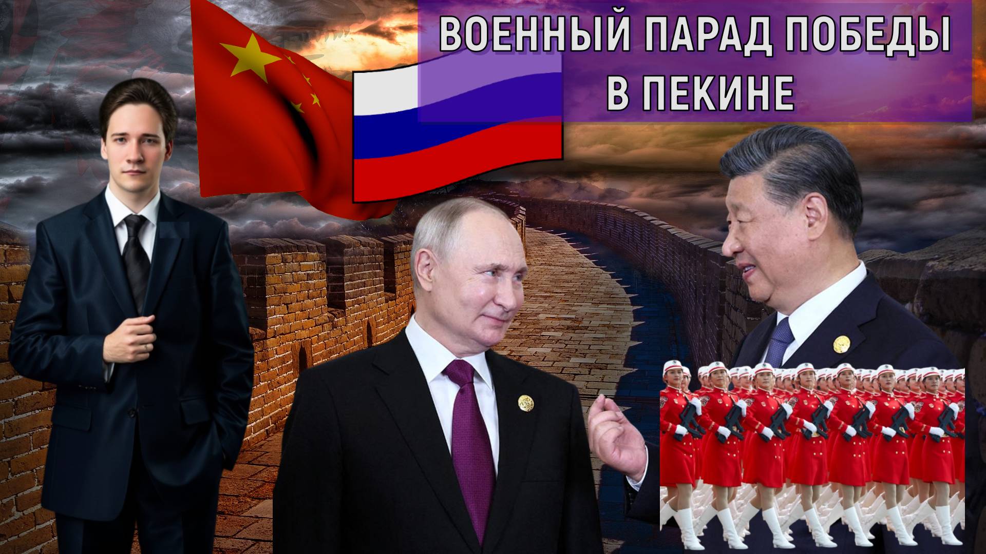 Военный парад в Пекине! Путин и Си Цзиньпин показали военную мощь западу. Юрий Самонкин