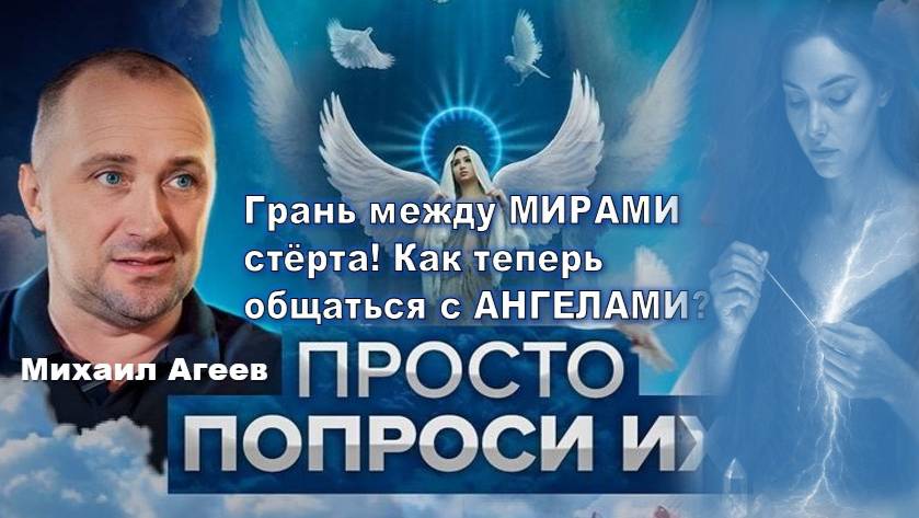 Границы между измерениями стали прозрачными! Как теперь взаимодействовать с ангельскими сущностями?