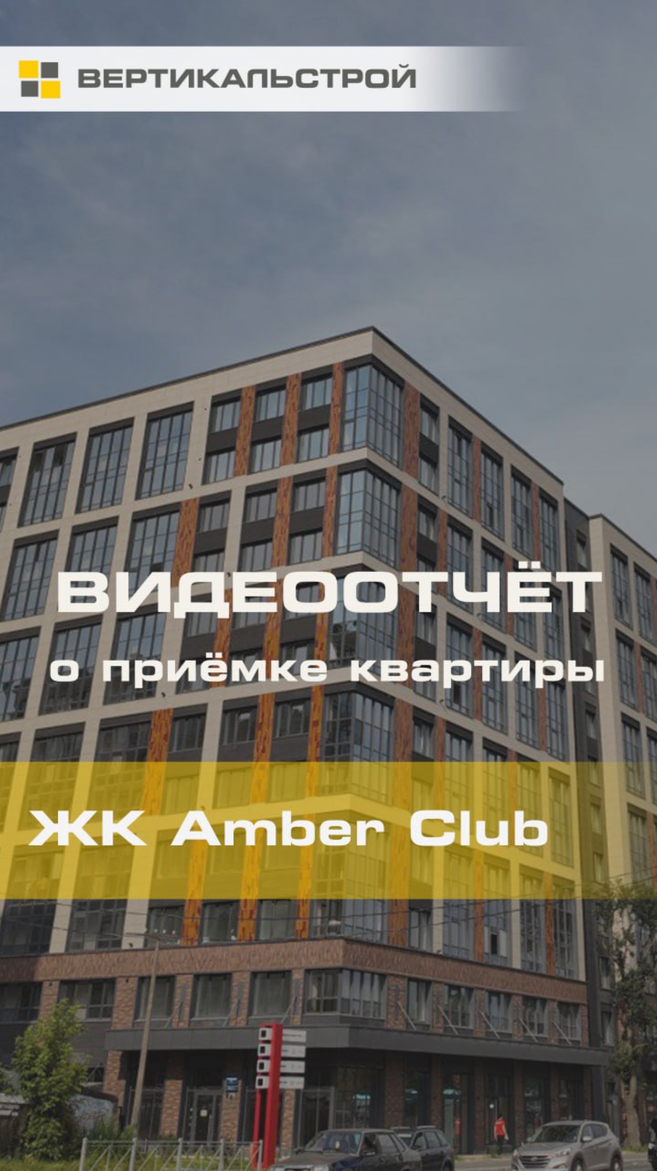 Амбер Клаб от Сетл Групп - Приёмка квартиры от ВЕРТИКАЛЬСТРОЙ