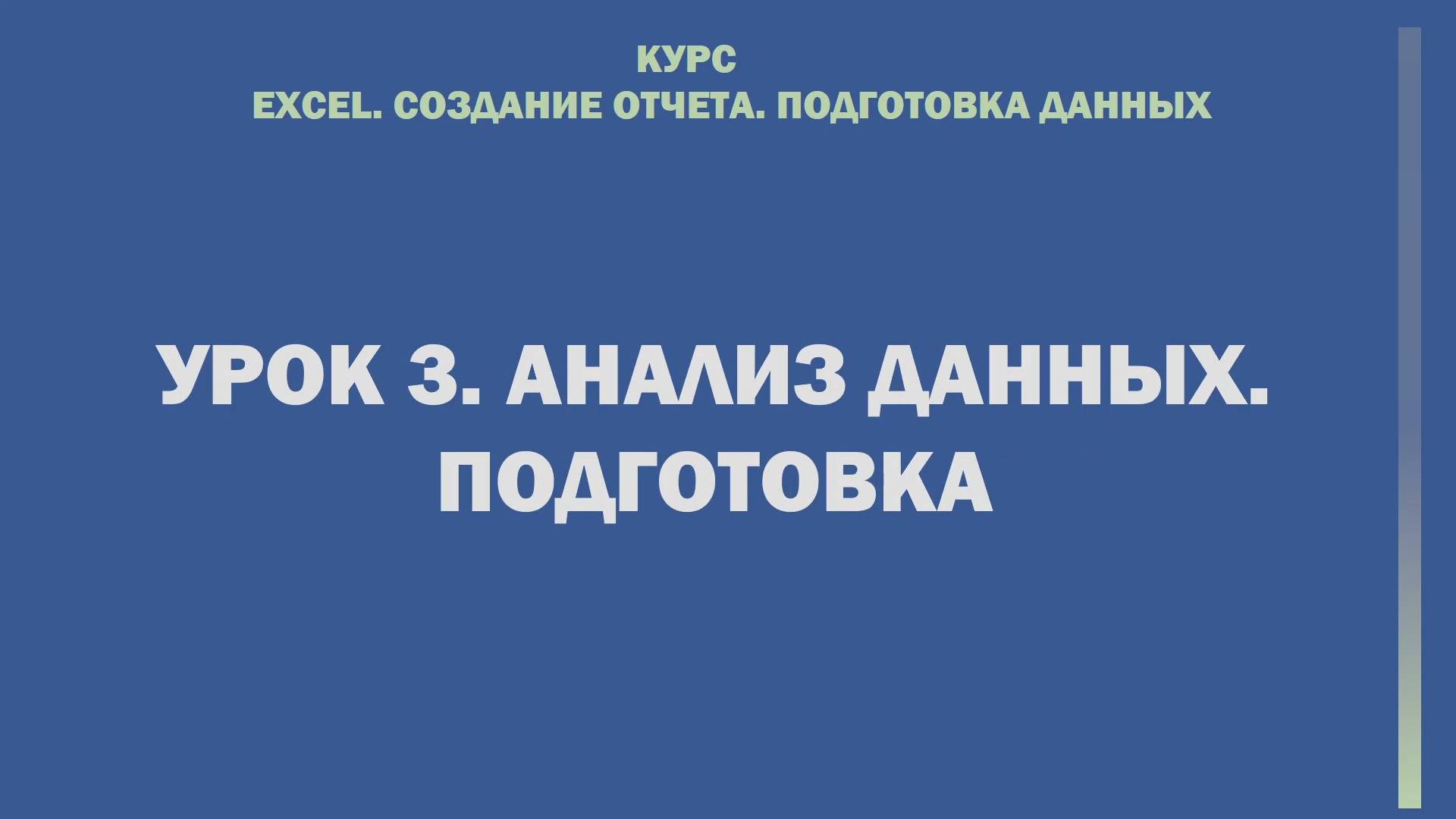 Excel. Cоздание отчета. Подготовка данных. Урок 3.  Анализ данных. Подготовка.