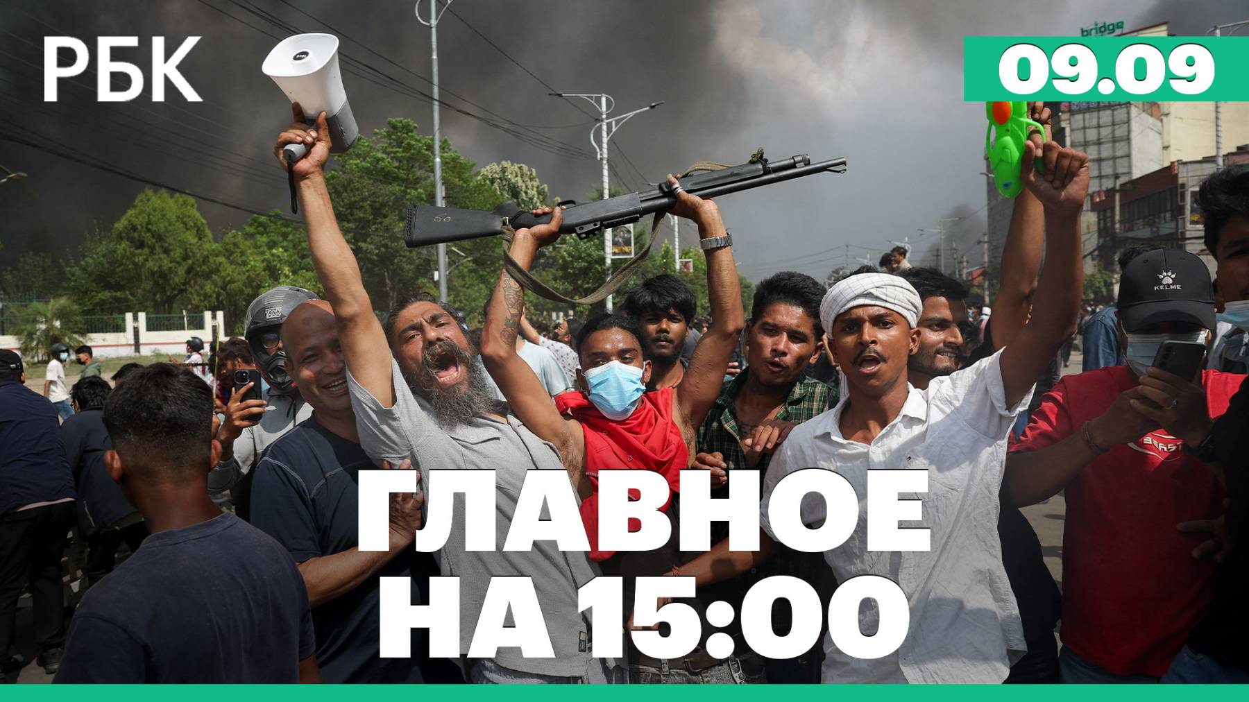 Премьер Непала подал в отставку на фоне протестов. Израильская армия объявила срочную эвакуацию Газы