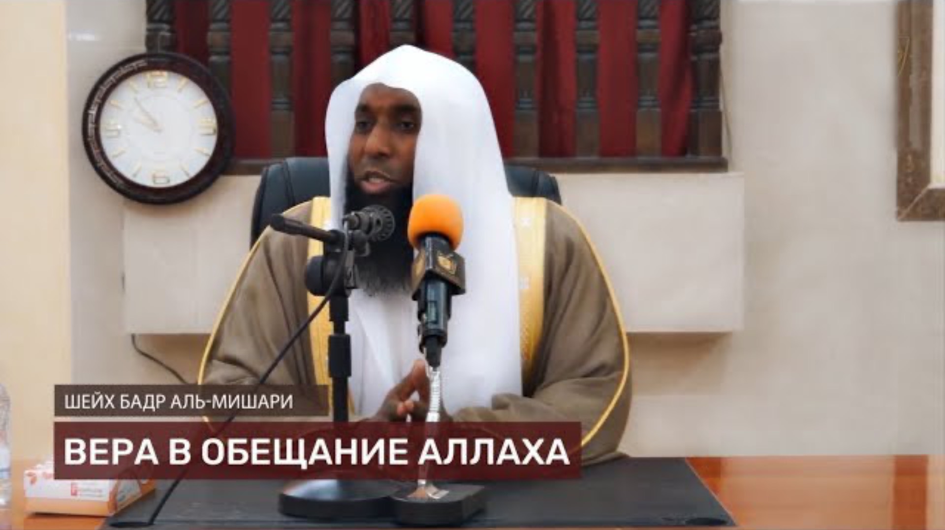 "Очень трогательное наставление| Доверяй Аллаху. Обещаное Им сбудется" - Бадр аль-Мишари