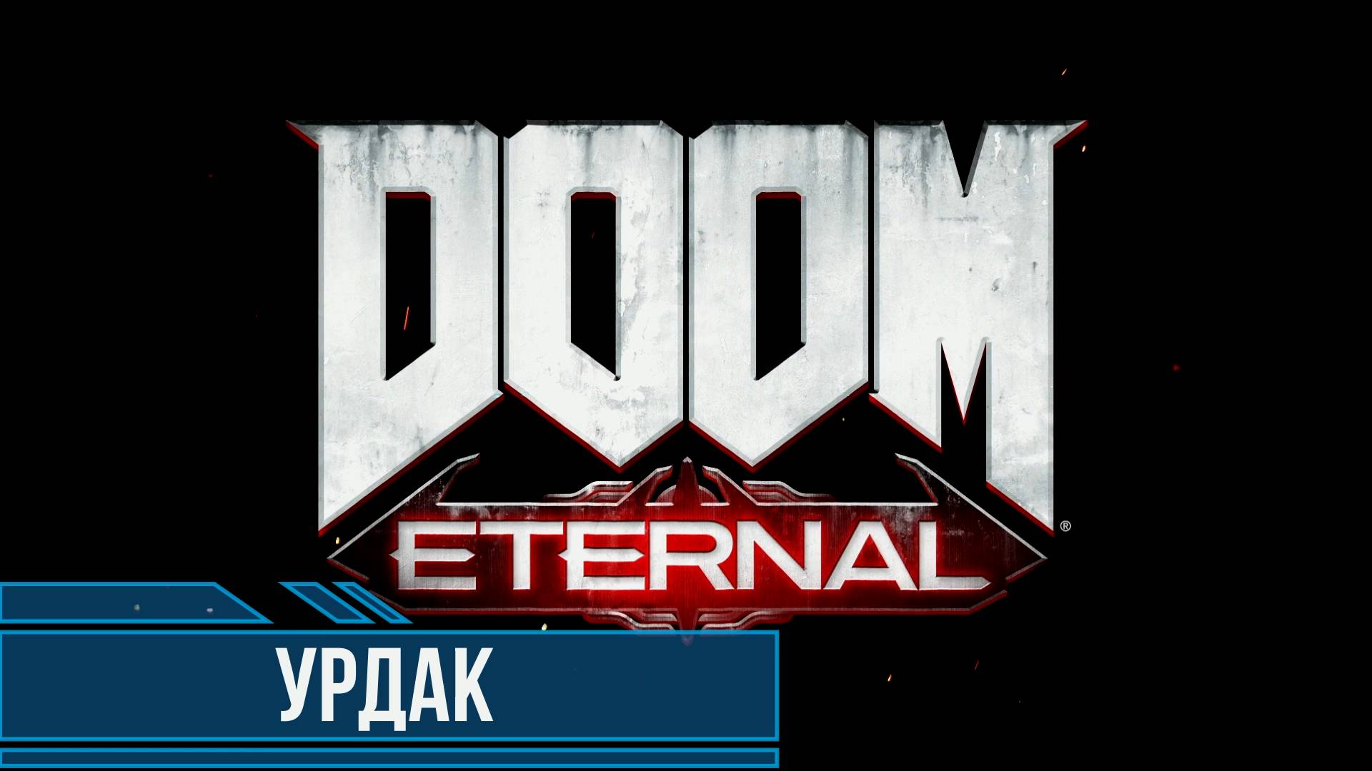 DOOM Eternal #12 Урдак Все секреты и коллекционные предметы