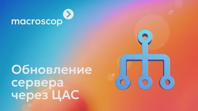 Обновление через ЦАС