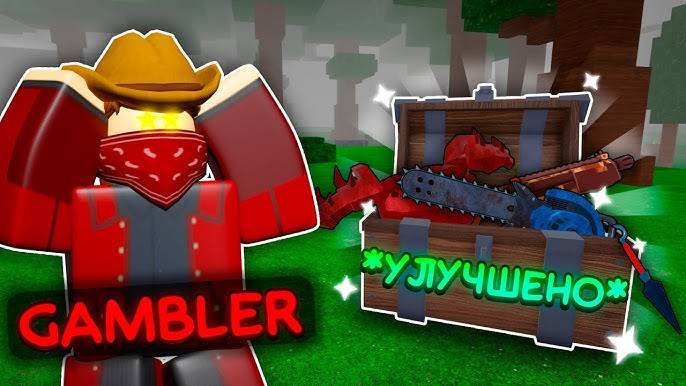 99 Ночей в лесу в Роблокс 🌲 ИЗМЕНЁННЫЙ КЛАСС GAMBLER —ИМБА + ЛУЧШИЕ ПРЕДМЕТЫ ИЗ ХУДШИХ СУНДУКОВ!