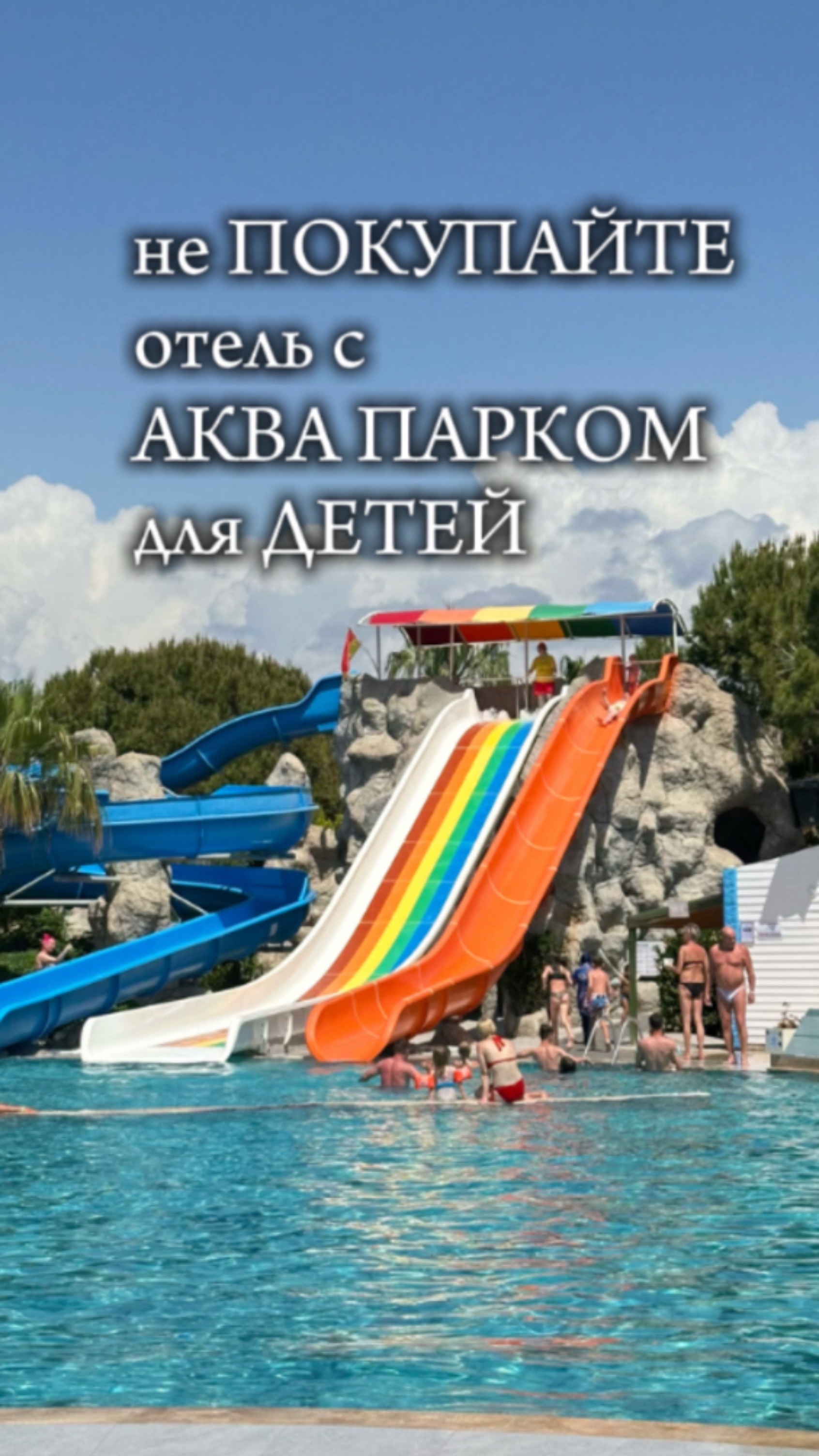 Почему важно выбирать отели с аква парками для детей. Происпектированные отели в Турции. Май 2025