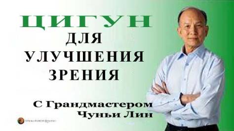 РТ01-17 Упражнения для глаз. Чуньи Лин - Цигун Весеннего Леса