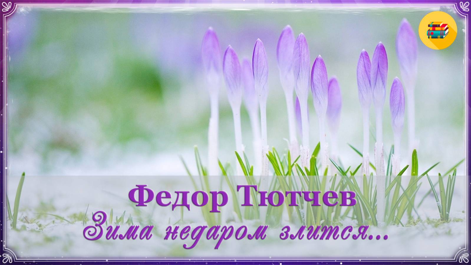 🌸 Ф. Тютчев. Зима недаром злится… | Стихи наизусть