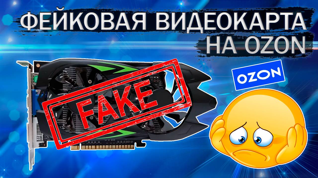 Фейковая видеокарта GTX 1050Ti на OZON.