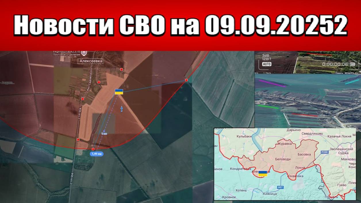 Последние новости с фронта СВО и карта боевых действий на Украине сегодня 9 сентября 2025 года