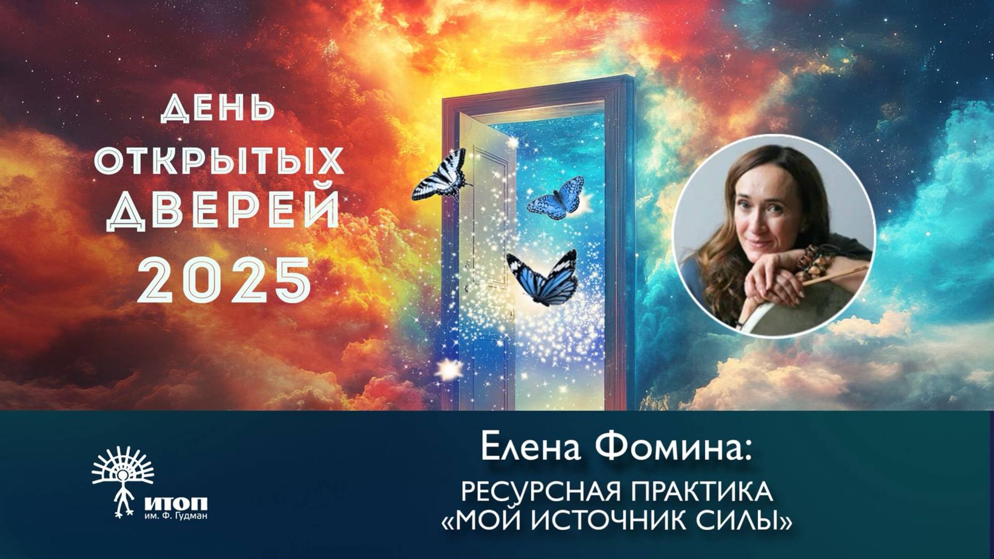 Елена Фомина: Ресурсная практика «Мой источник силы»