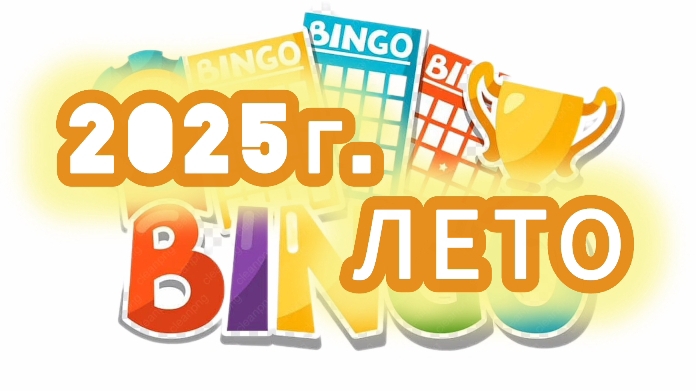 СП "БИНГО 2025" лето / участник 30