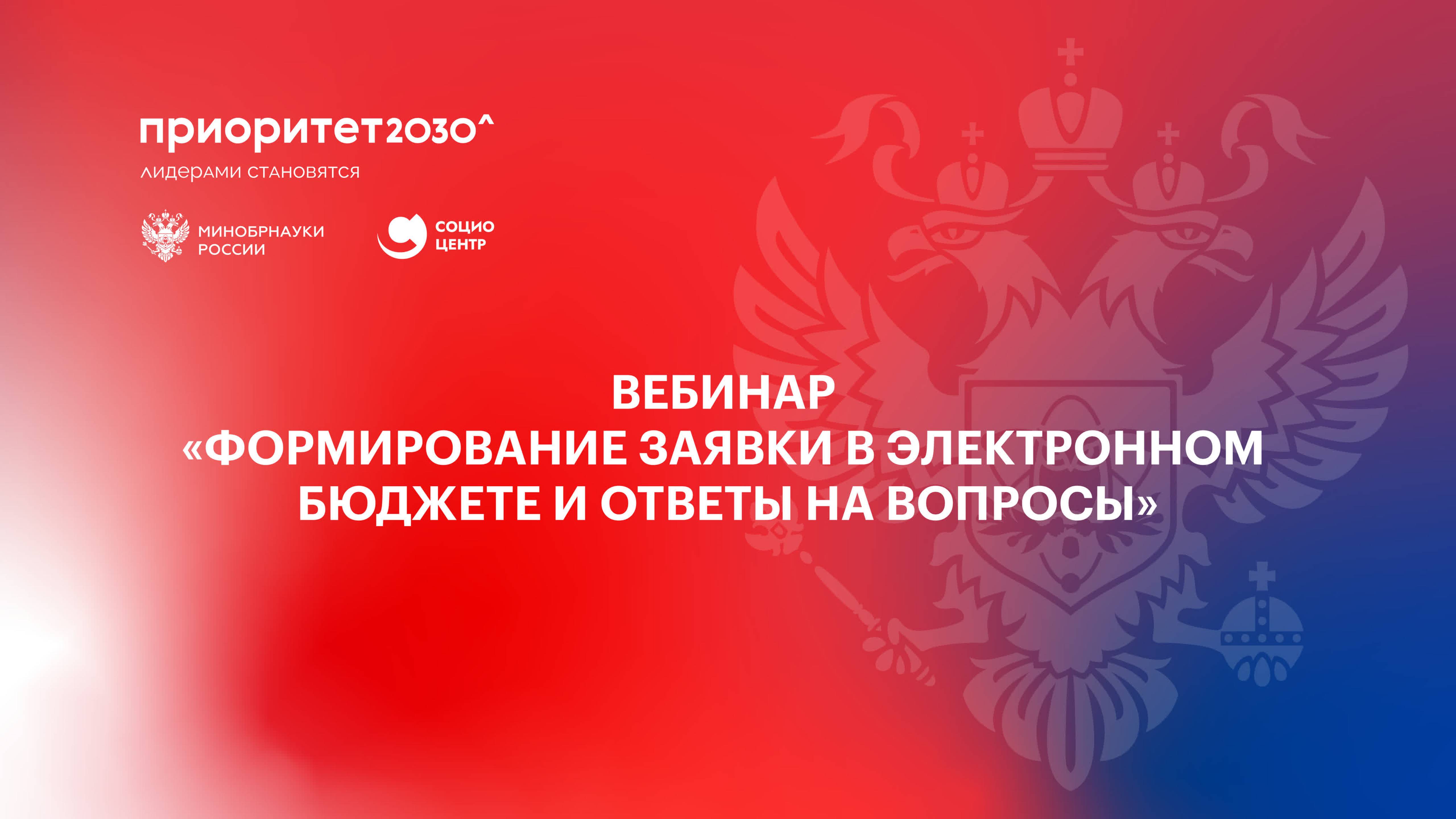 Вебинар «Формирование заявки в электронном бюджете и ответы на вопросы»