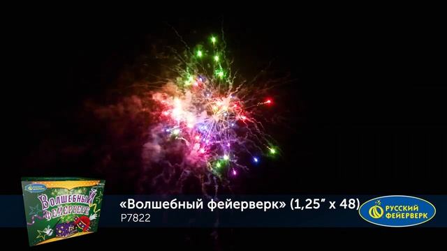 Батарея салютов P7822 Волшебный фейерверк 48 х 1.25