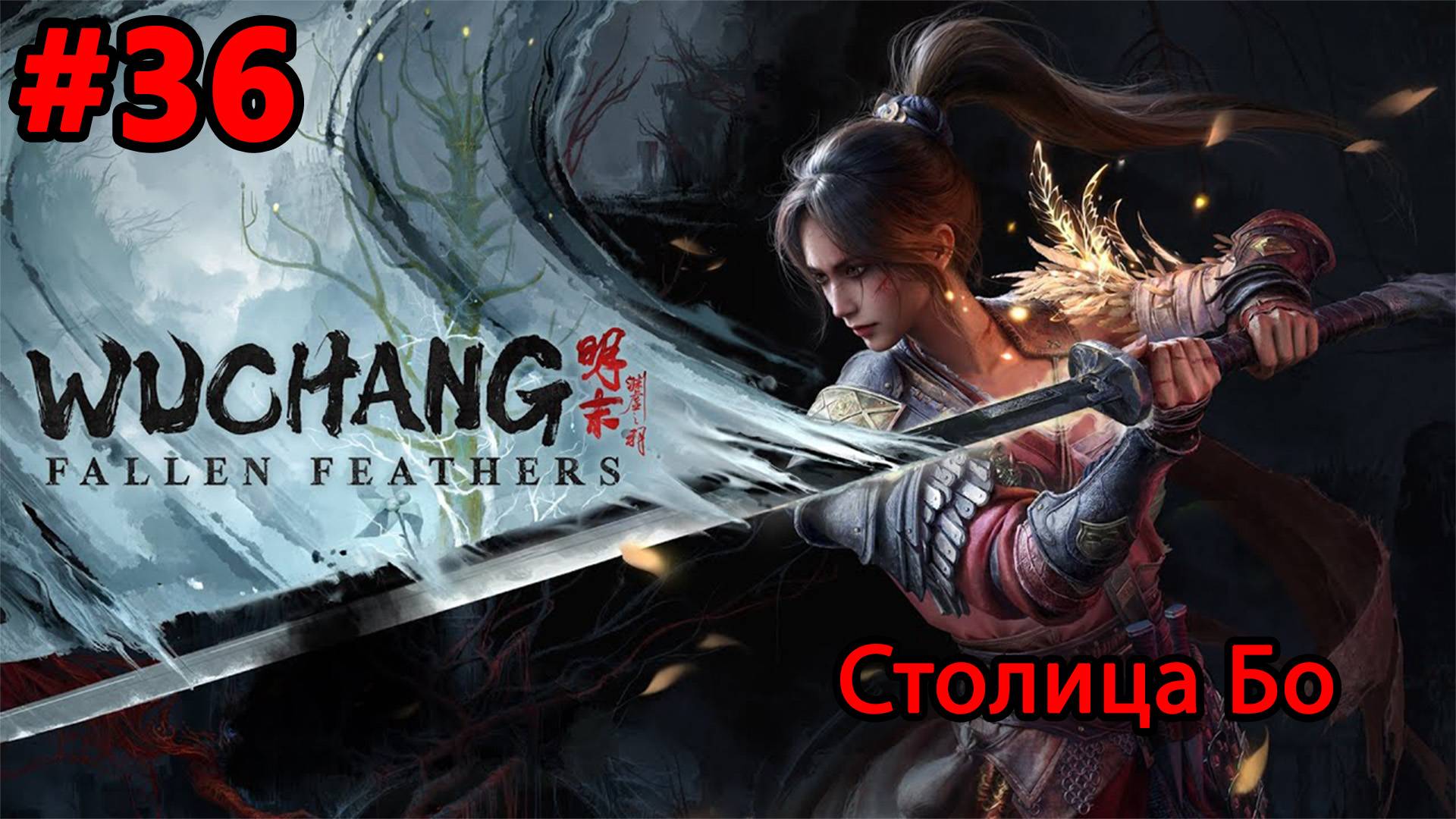 #36 WUCHANG: Fallen Feathers. Столица Бо