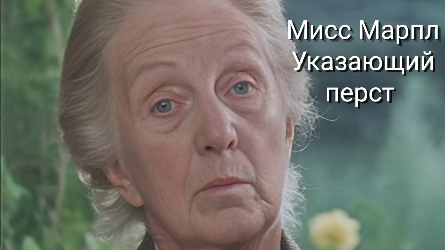 Сериал Мисс Марпл: Указующий перст — 1 часть / The Moving Finger
