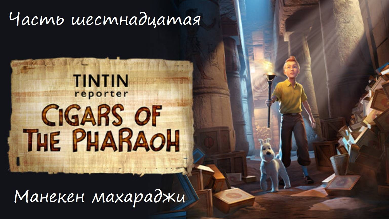 Прохождение "Репортёр Тинтин: Сигары фараона" на русском - Часть шестнадцатая. Манекен махараджи